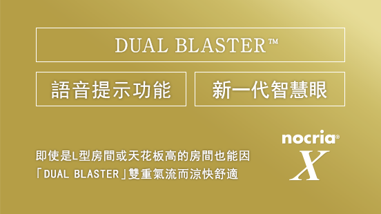 變頻分離式空調系統 : nocria®X系列 特點 - 將軍 台灣